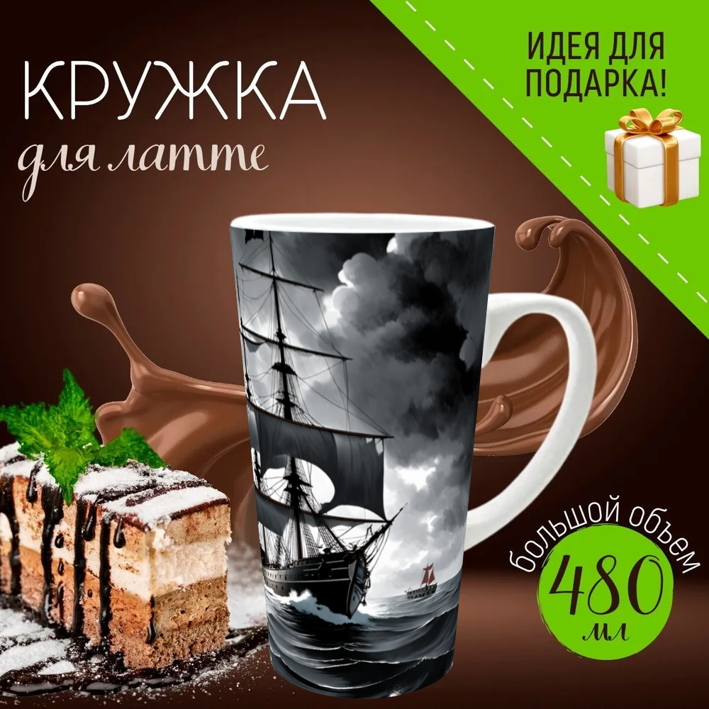 Кружка латте керамическая большая для чая и кофе с прикольным принтом "Море в стиле рисунок углём: корабль в открытом море, борющийся с бурей" 500 мл.