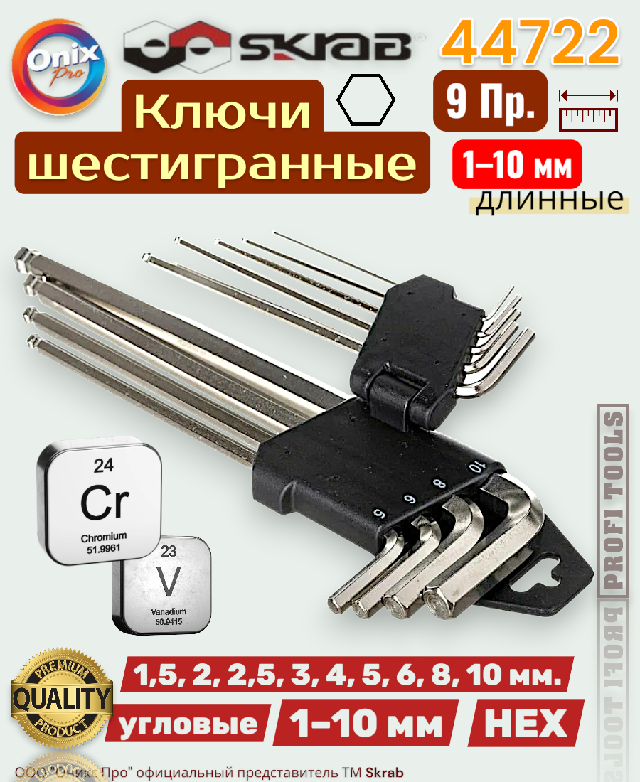 Ключи шестигранные длинные 1-10 мм 9 шт. длинные HEX Skrab 44722