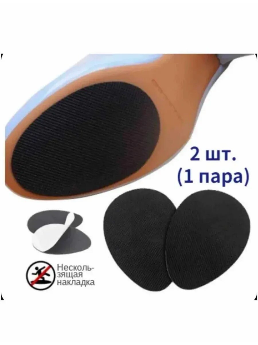 Противоскользящие наклейки для обуви