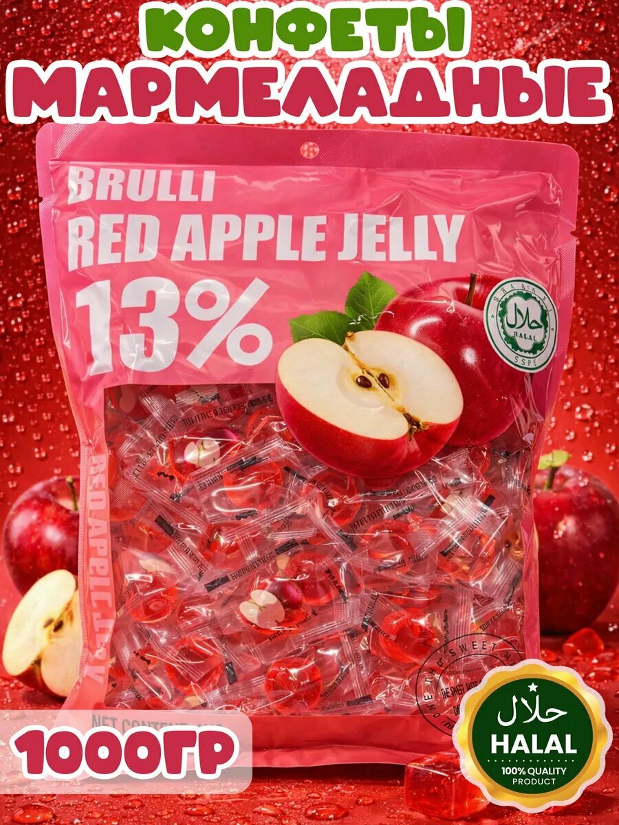 Мармелад жевательный халяль со вкусом Яблок