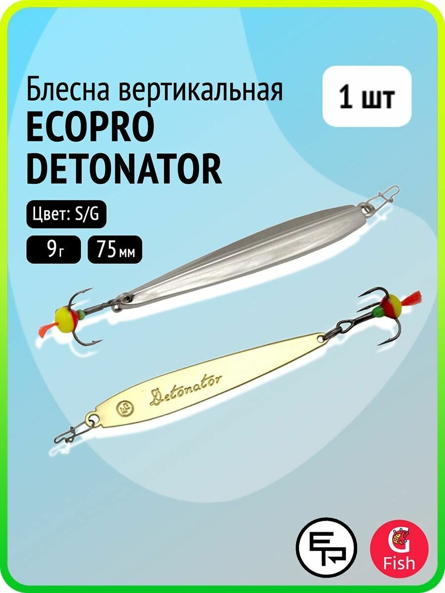 Блесна вертикальная ECOPRO Detonator, 75мм, 9г, S/G