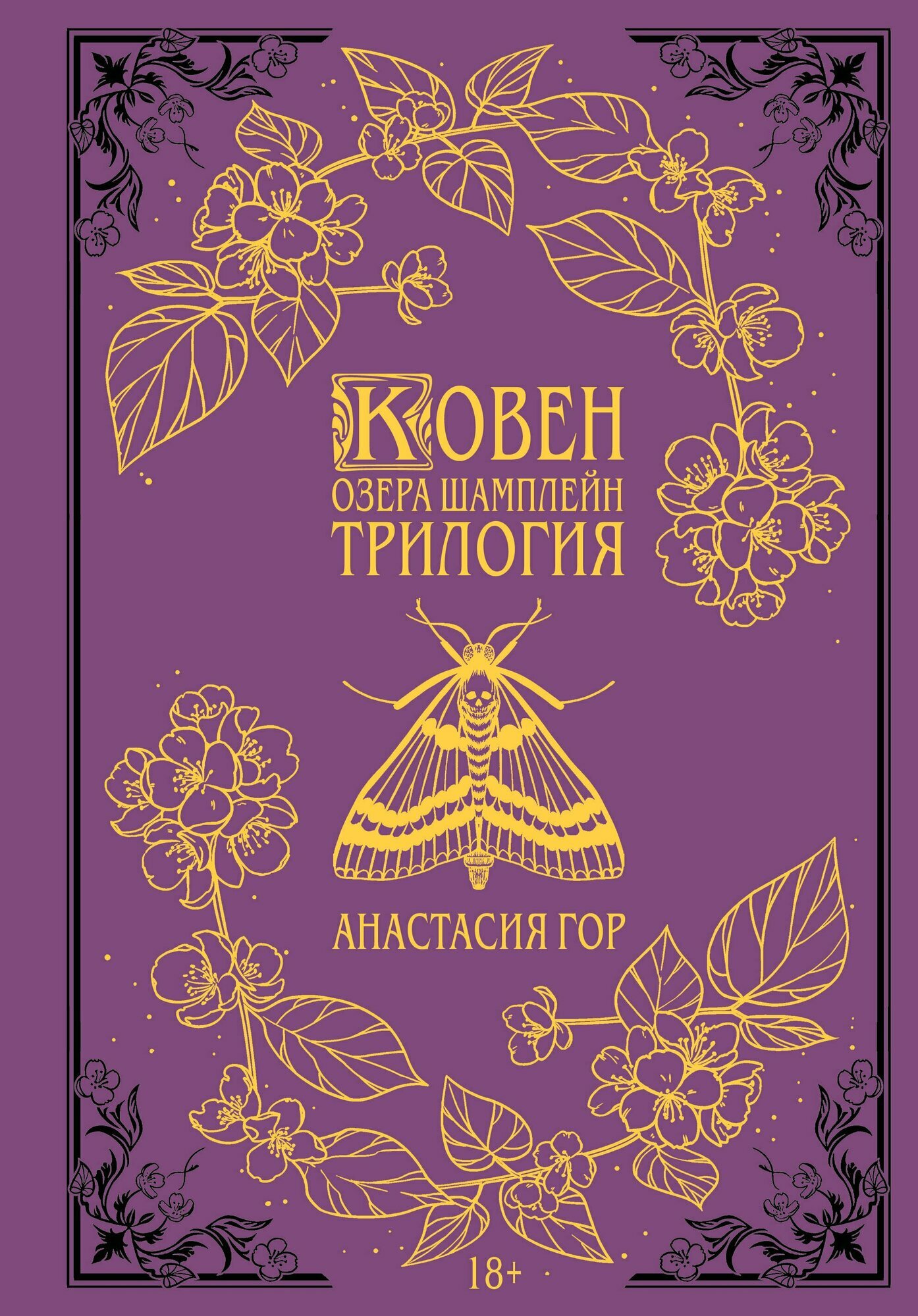 Ковен озера Шамплейн. Трилогия (Подарочное издание)