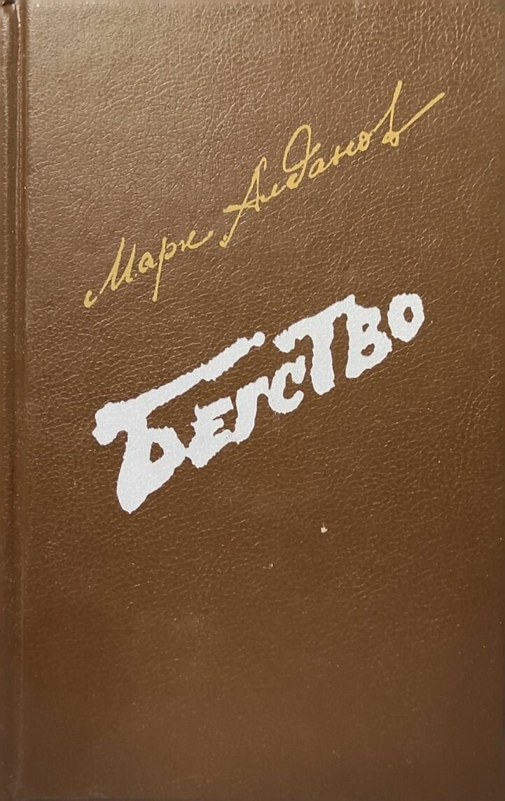 Бегство. Книга II. Алданов Марк Александрович. Дружба народов. 1991. Твердый переплет. 352 стр