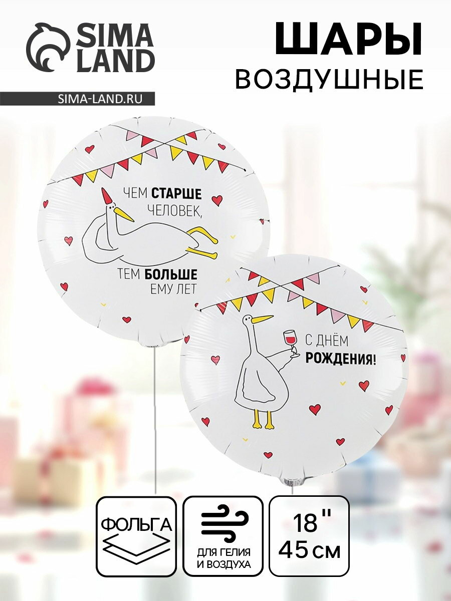 Воздушный шар фольгированный 18"Чем старше человек. Гусь", надувка шара: воздухом