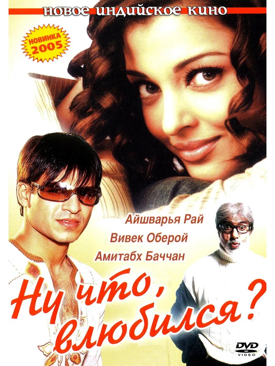 Ну что, влюбился? (2004) (DVD-R)