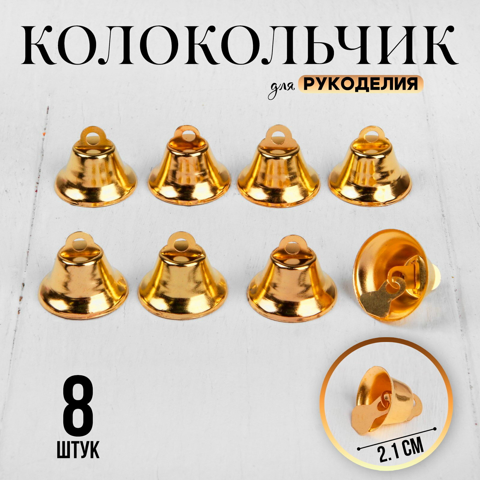 Колокольчик для рукоделия, набор 8 шт, размер 1 шт. 2.1 см, золотой