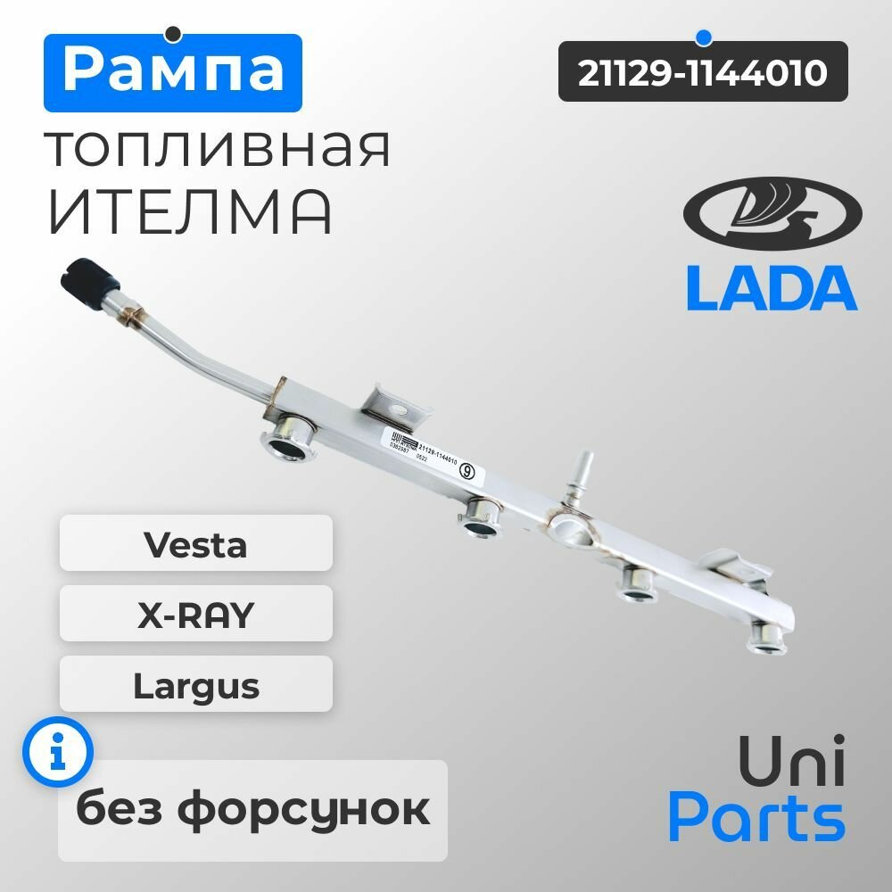 Рампа топливная голая 16кл (Ителма) 21129-1144010