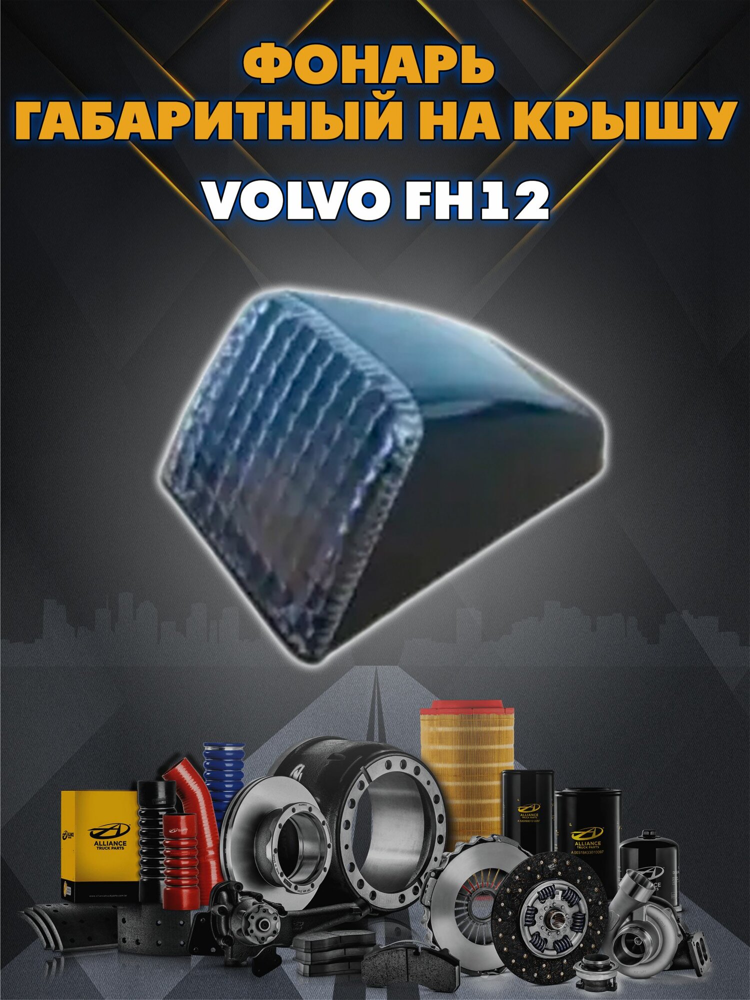 Фонарь габаритный на крышу Volvo FH12 (стекло белое) /TangDe