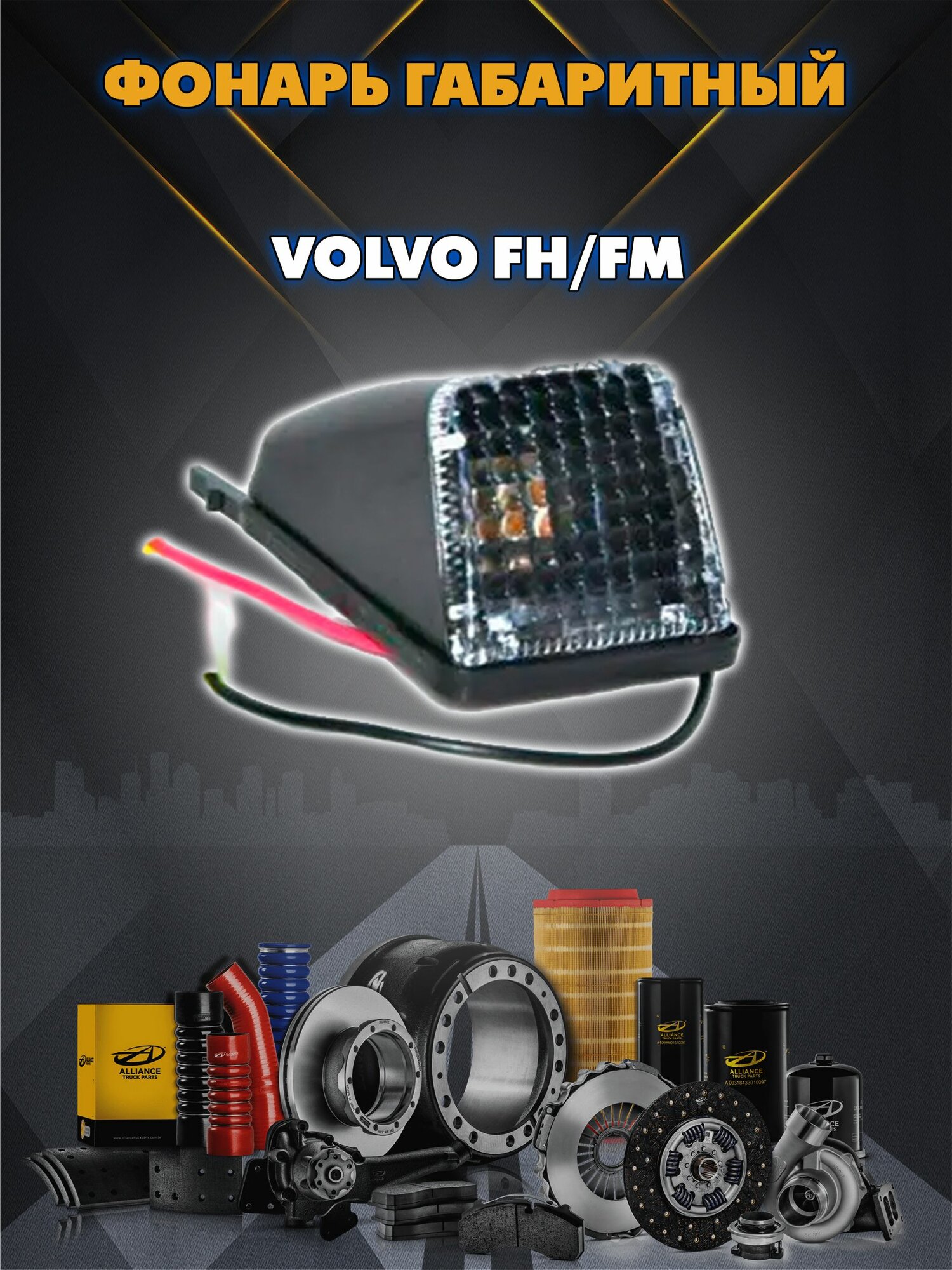 Фонарь габаритный в козырёк для Volvo FH/FM TV03. A020002 TANGDE