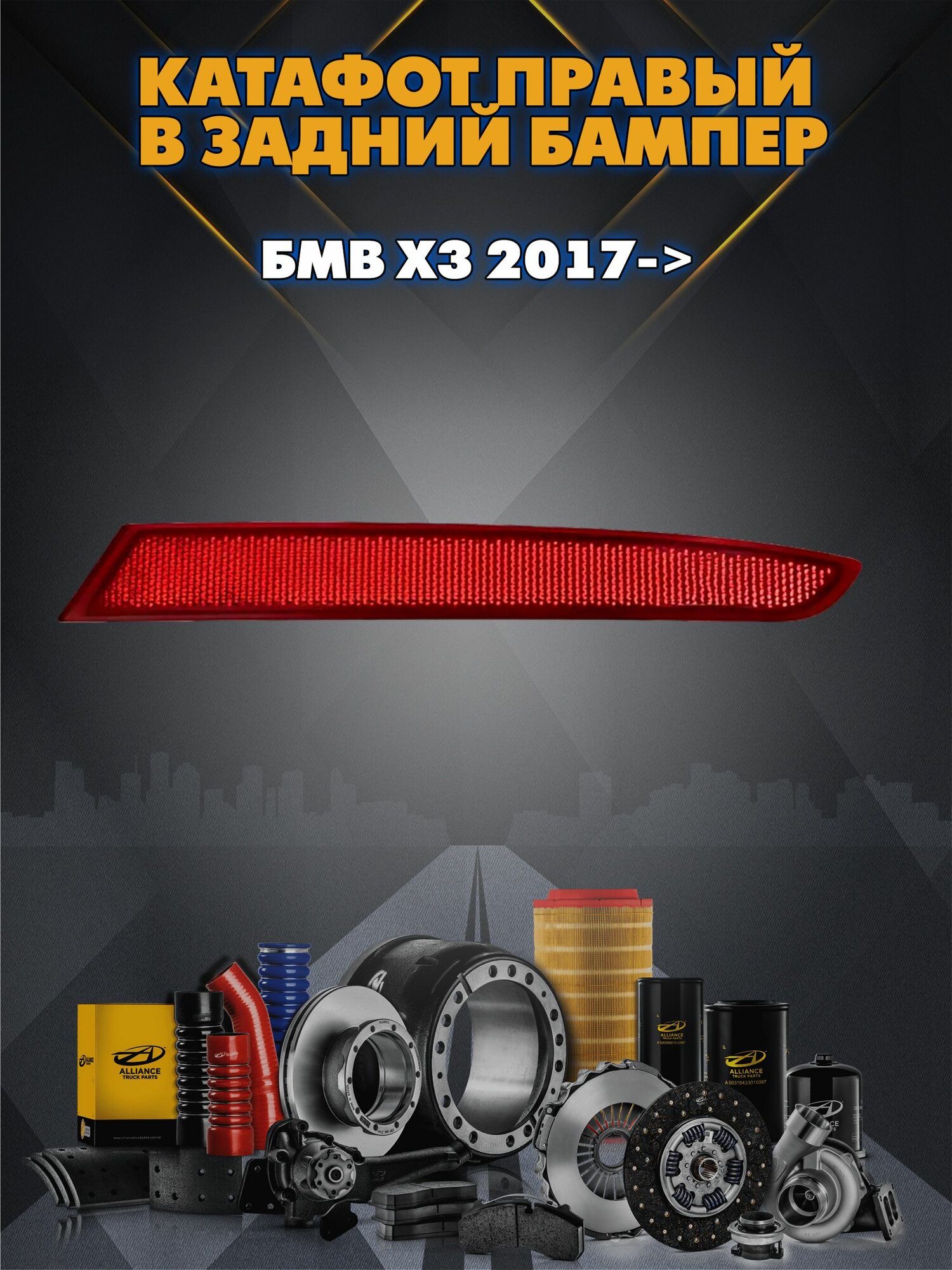 Катафот в бампер задний правый для БМВ X3 2017->