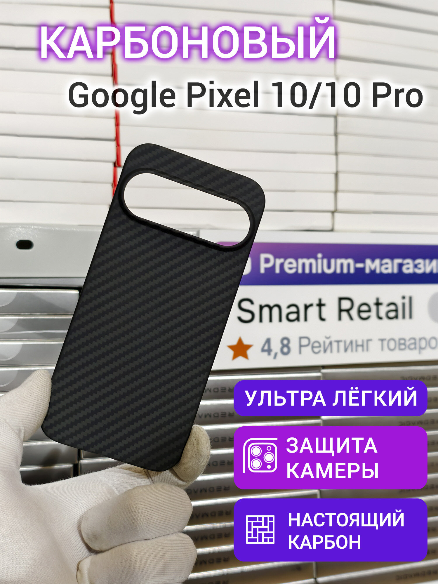 Карбоновый чехол Carbon Shield для Google Pixel 10/10 Pro 1500D