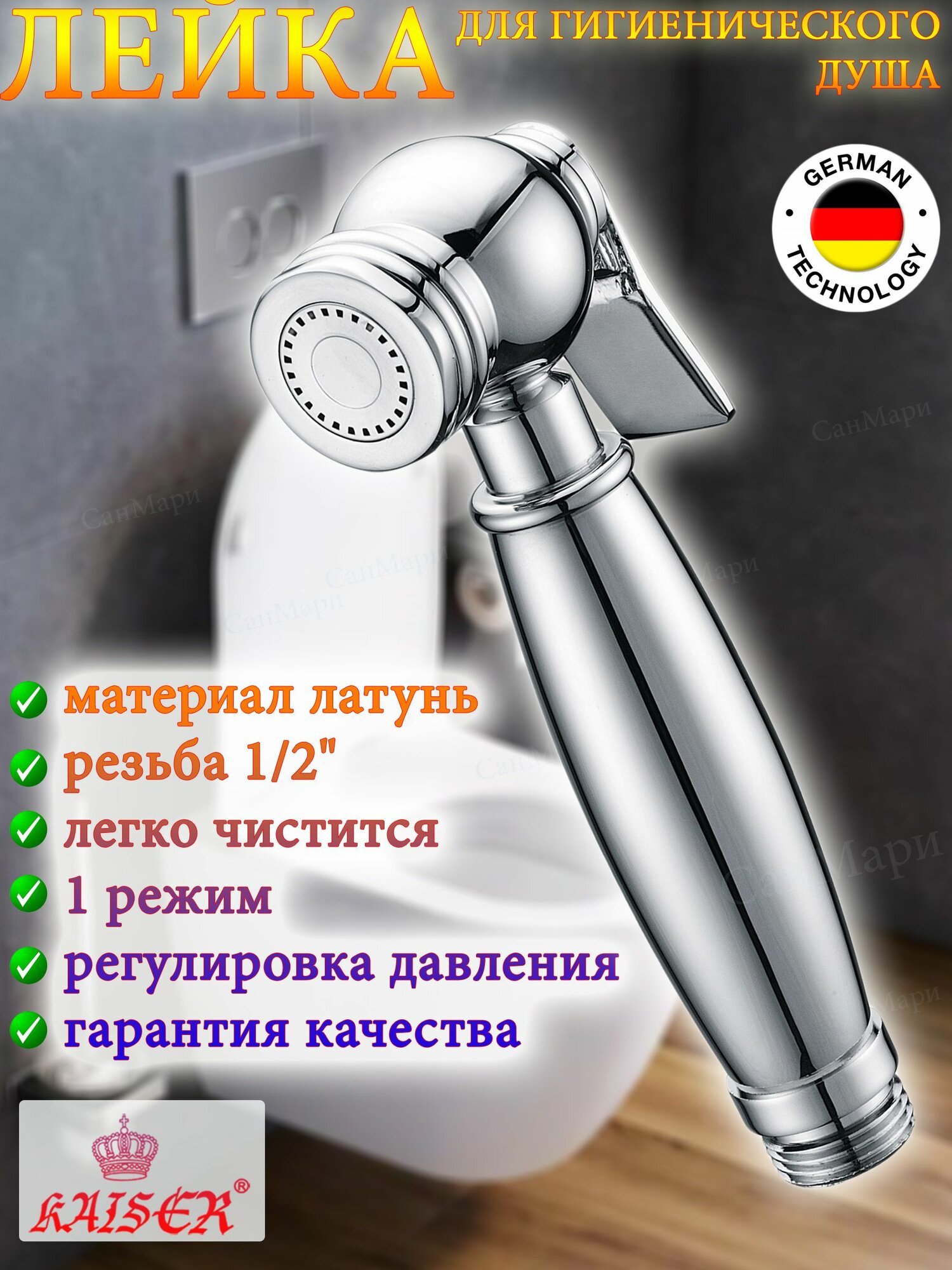 Лейка для биде гигиеническая KAISER LH-324 металл цвет хром