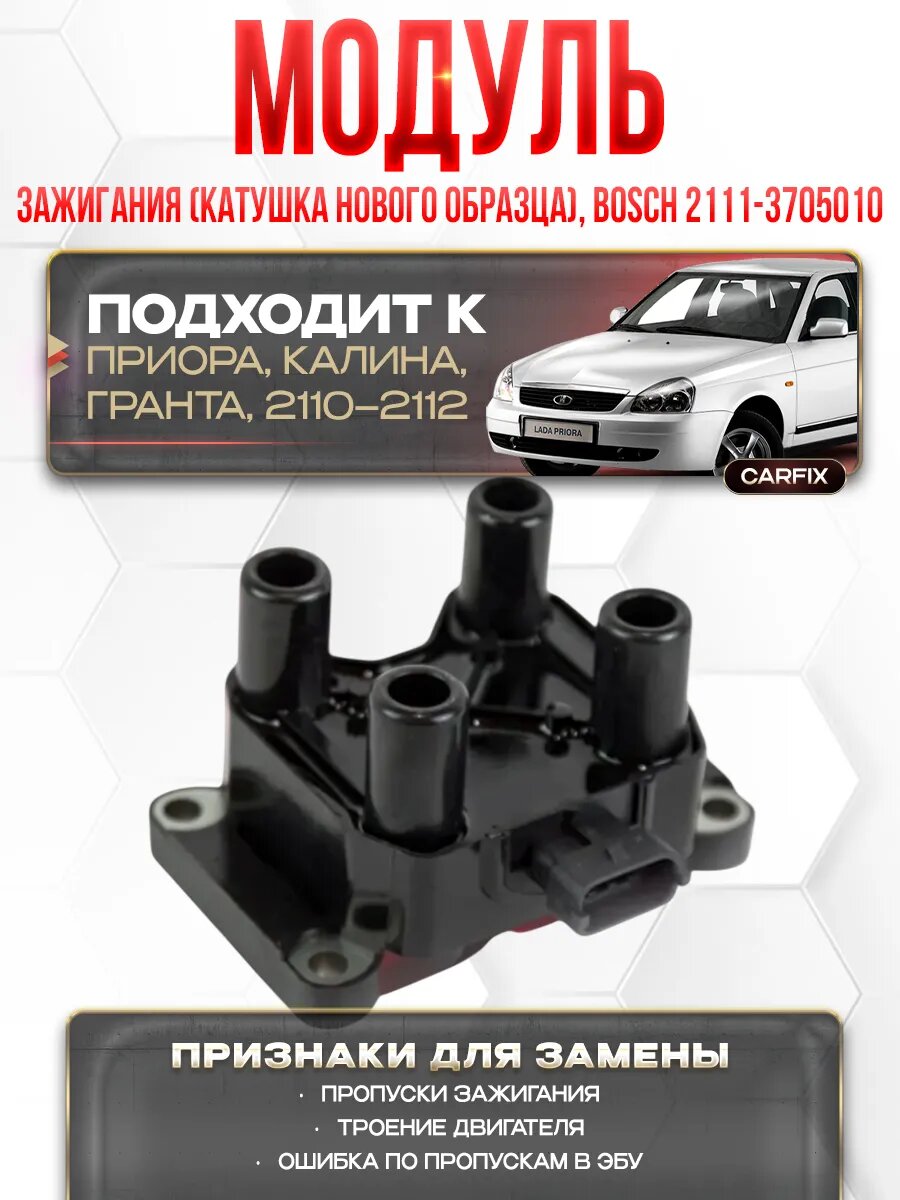 Модуль зажигания ваз 2111 2112 1.5л 1.6л 8v