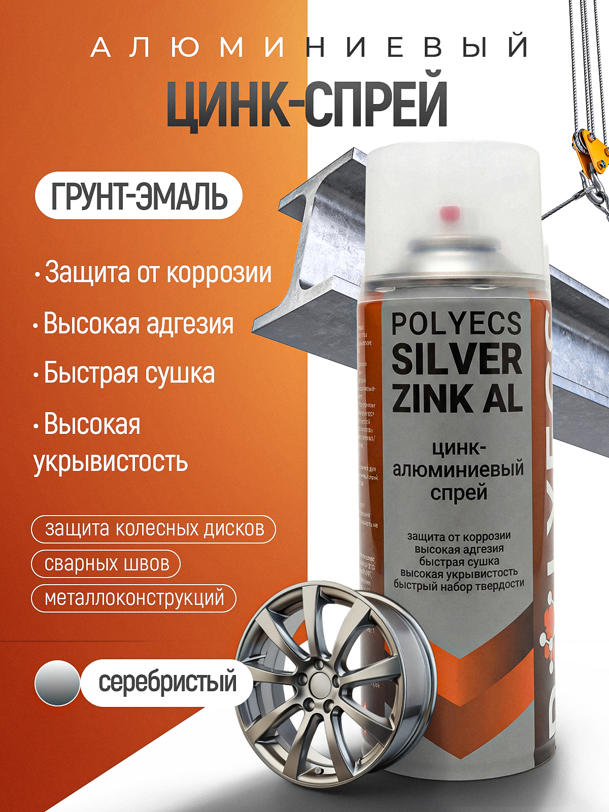 Краска POLYECS "Silver Zinc AL", антикоррозионная, аэрозоль, для металла, 520мл
