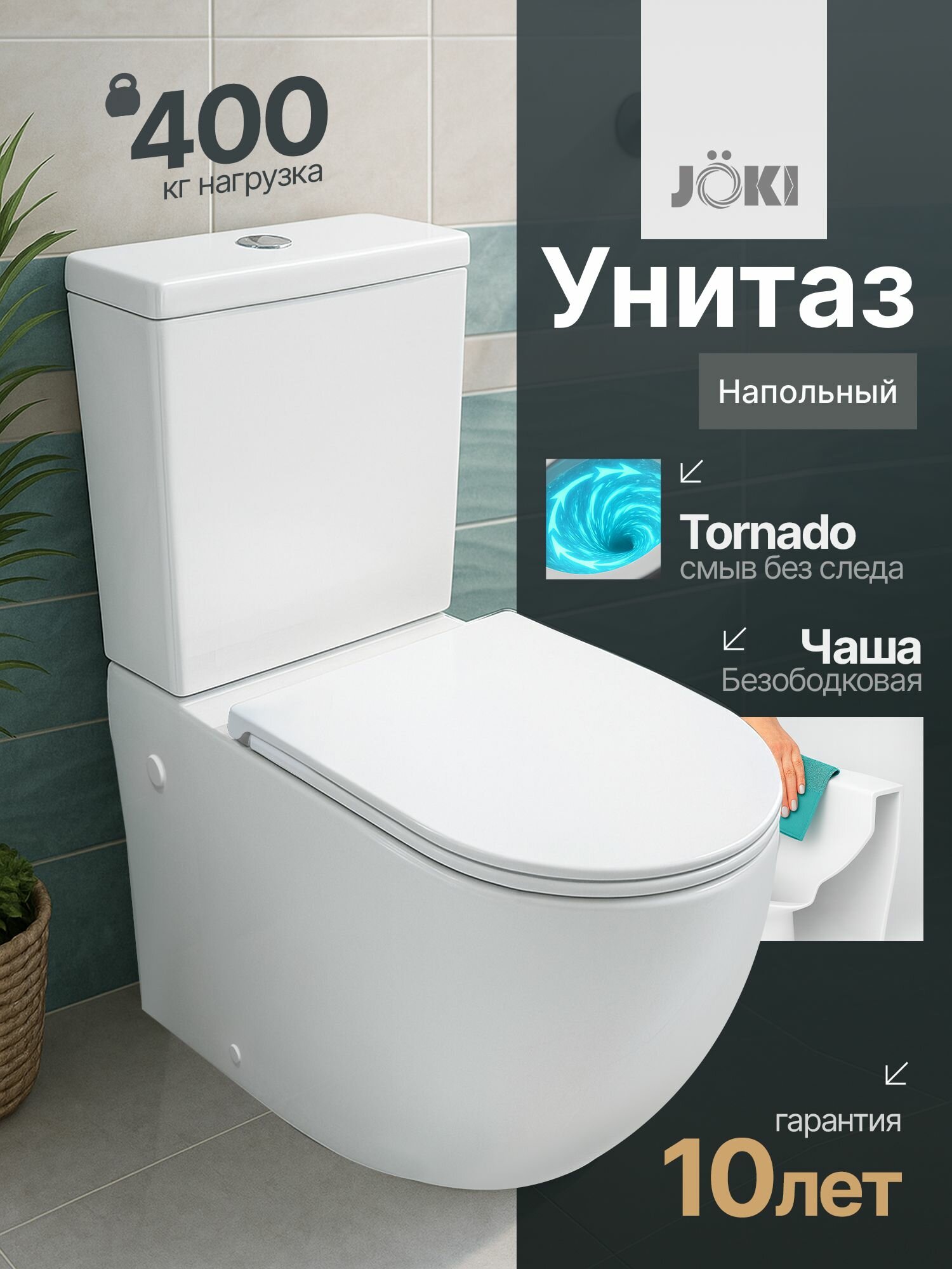 Унитаз напольный с бачком Joki Stella T JK0752030 смыв торнадо, с безободковой чашей, с сиденьем микролифт, цвет белый