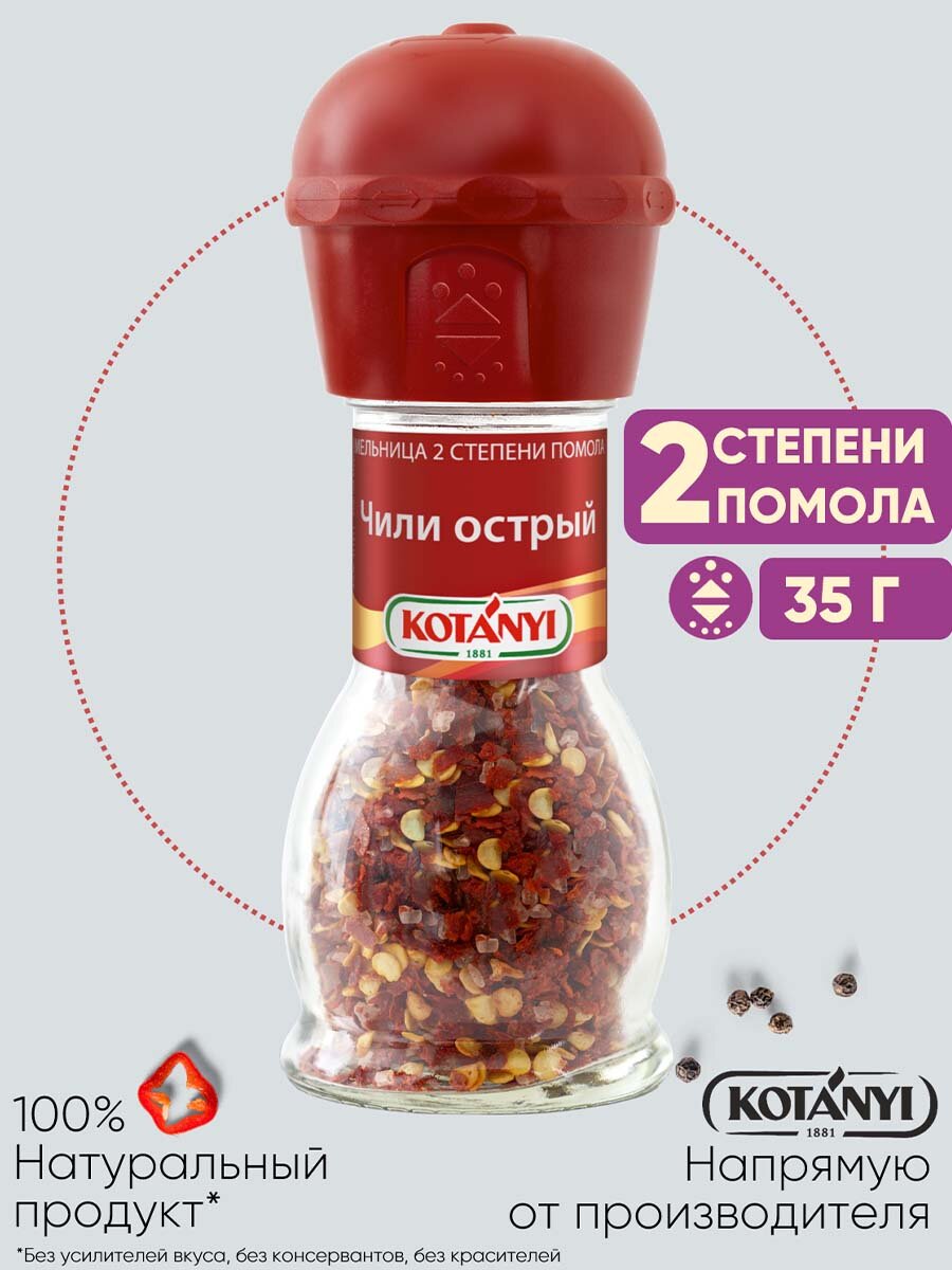 Приправа "Чили острый" KOTANYI, чили, морская соль, мельница 35г