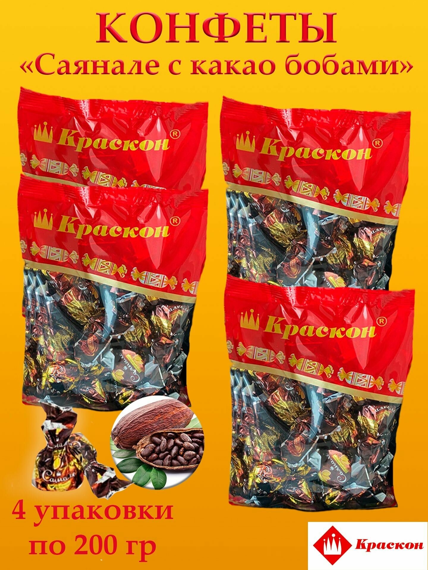 Конфеты Краскон "Саянале", с какао-бобами, молочный шоколад, 200 г