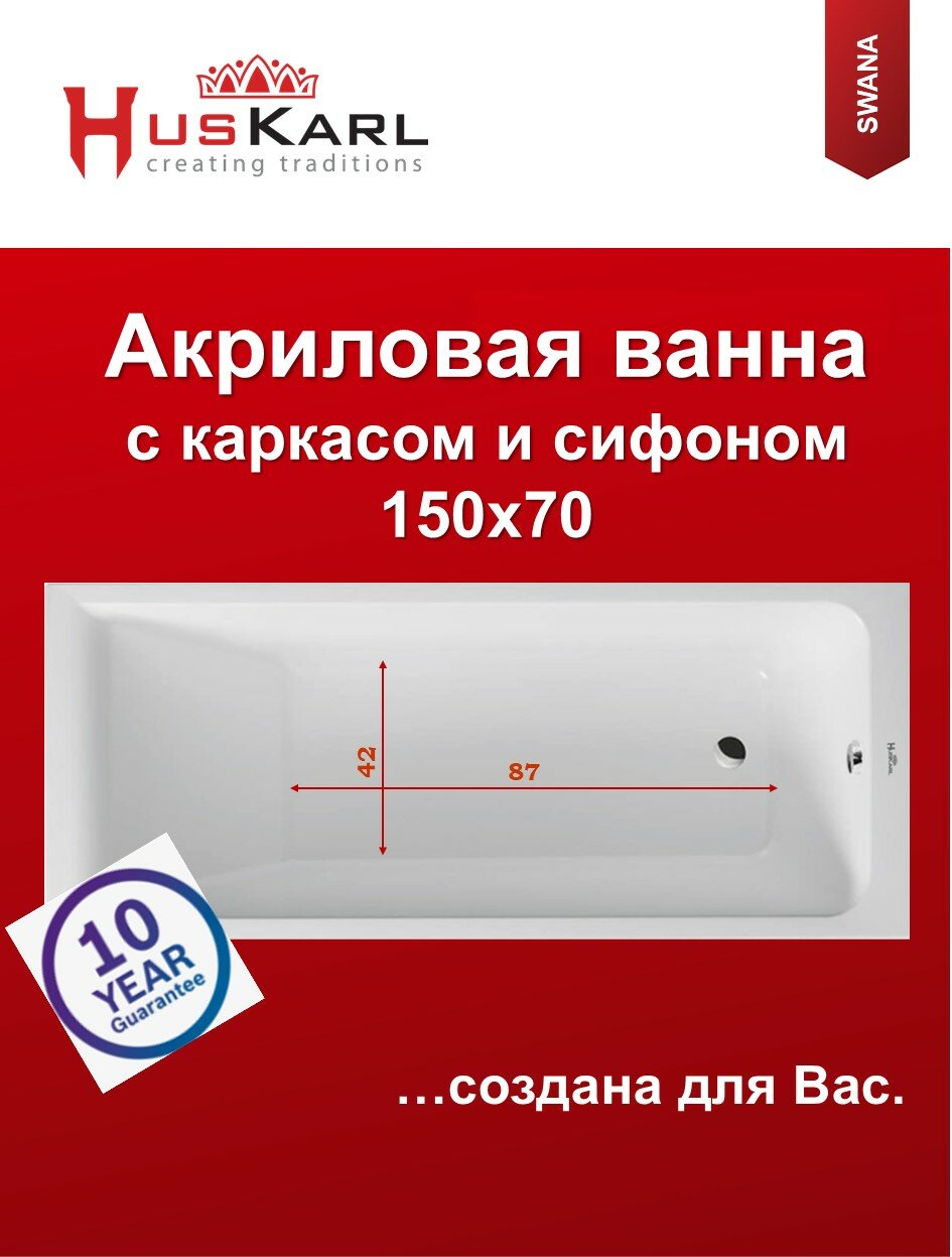 Ванна акриловая 150х70 HusKarl SWANA, комплект 3в1: ванна, усиленный каркас, сифон для ванны полуавтомат.