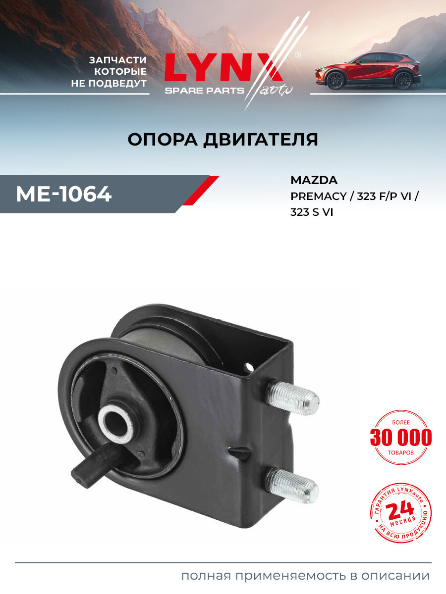 Опора двигателя для MAZDA 323, PREMACY (передняя правая левая) / LYNXauto ME-1064