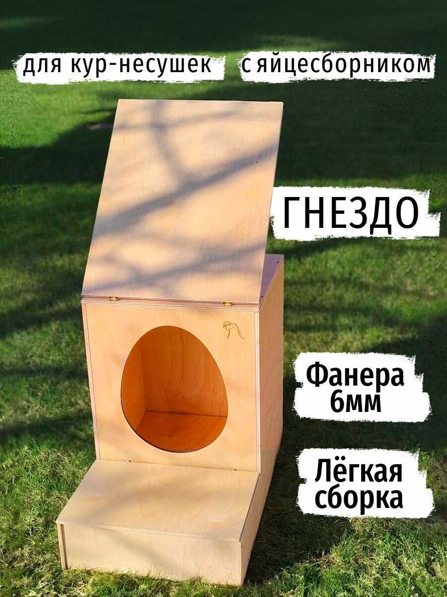 Гнездо для кур-несушек с яйцесборником с наклонной крышей (СК)
