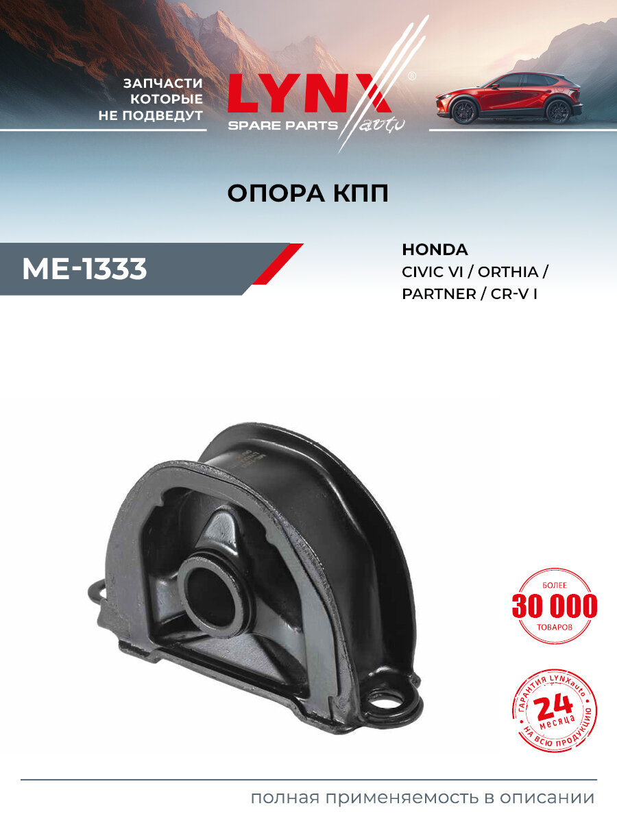 Подушка коробки передач передняя правая для HONDA CIVIC, CIVIC COUPE, CIVIC Fastback / LYNXauto ME-1333