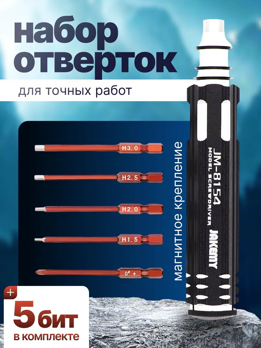 Набор отверток для точных работ