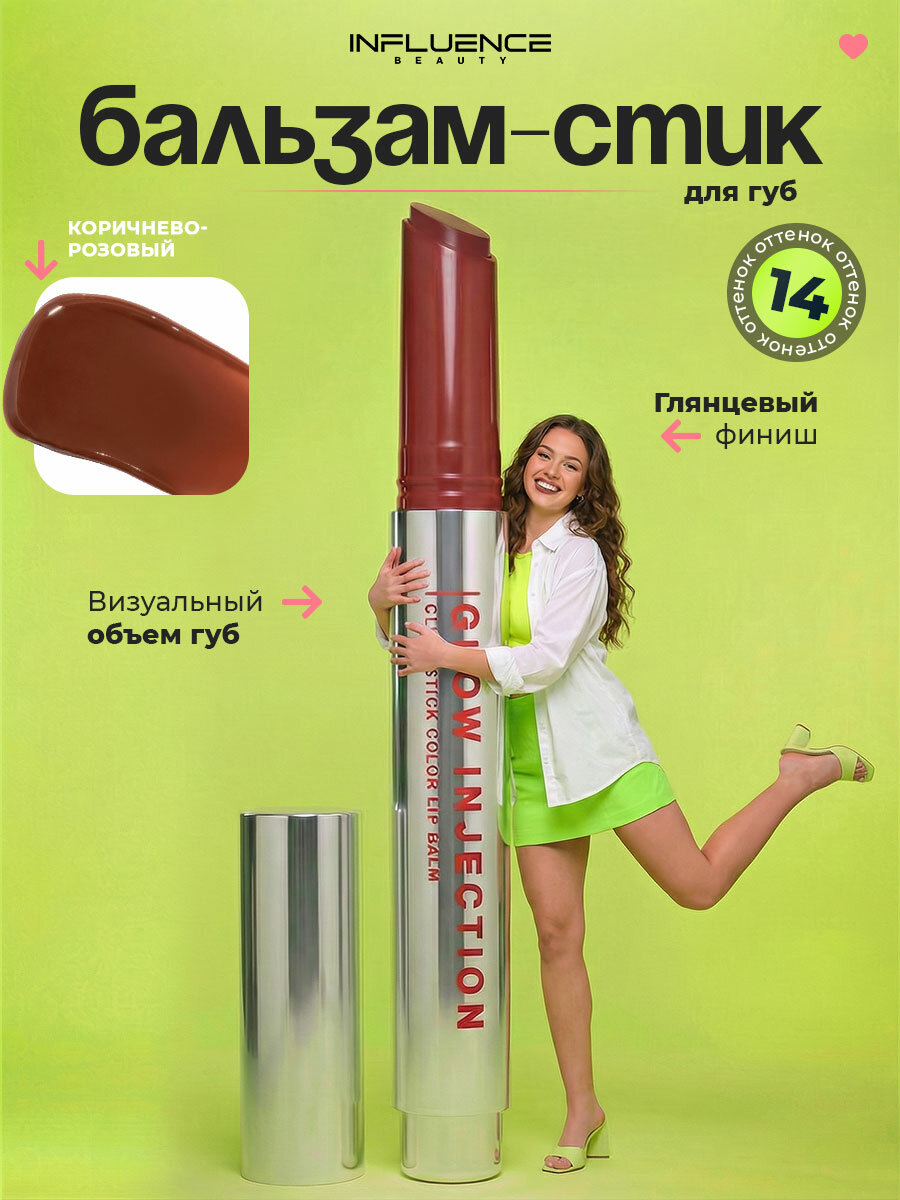 Бальзам для губ Influence Beauty увлажняющий стик Glow Injection, тон 14 flare / коричнево-розовый