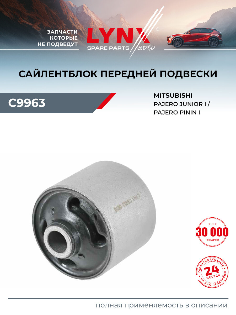 Сайлентблок дифференциала для MITSUBISHI PAJERO (передний) / LYNXauto C9963