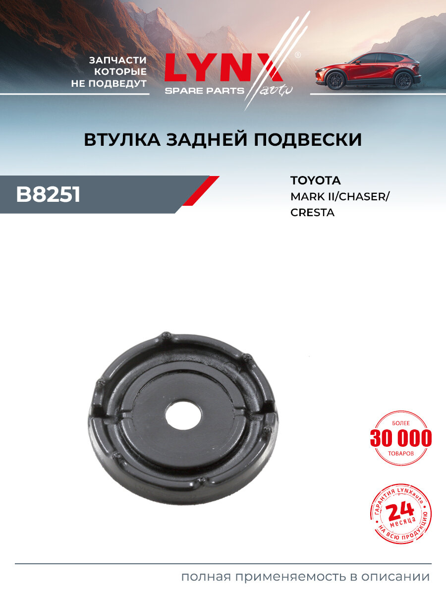 Сайлентблок подрамника задний правый/левый для TOYOTA CHASER, CRESTA / LYNXauto B8251
