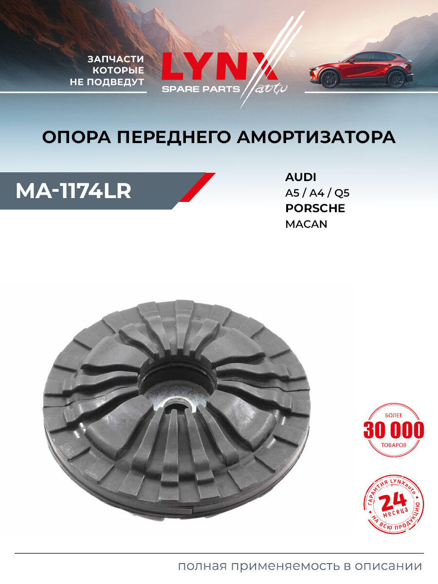 Опора амортизатора передняя правая/левая для AUDI A4, A5, Q5 / PORSCHE MACAN / LYNXauto MA-1174LR