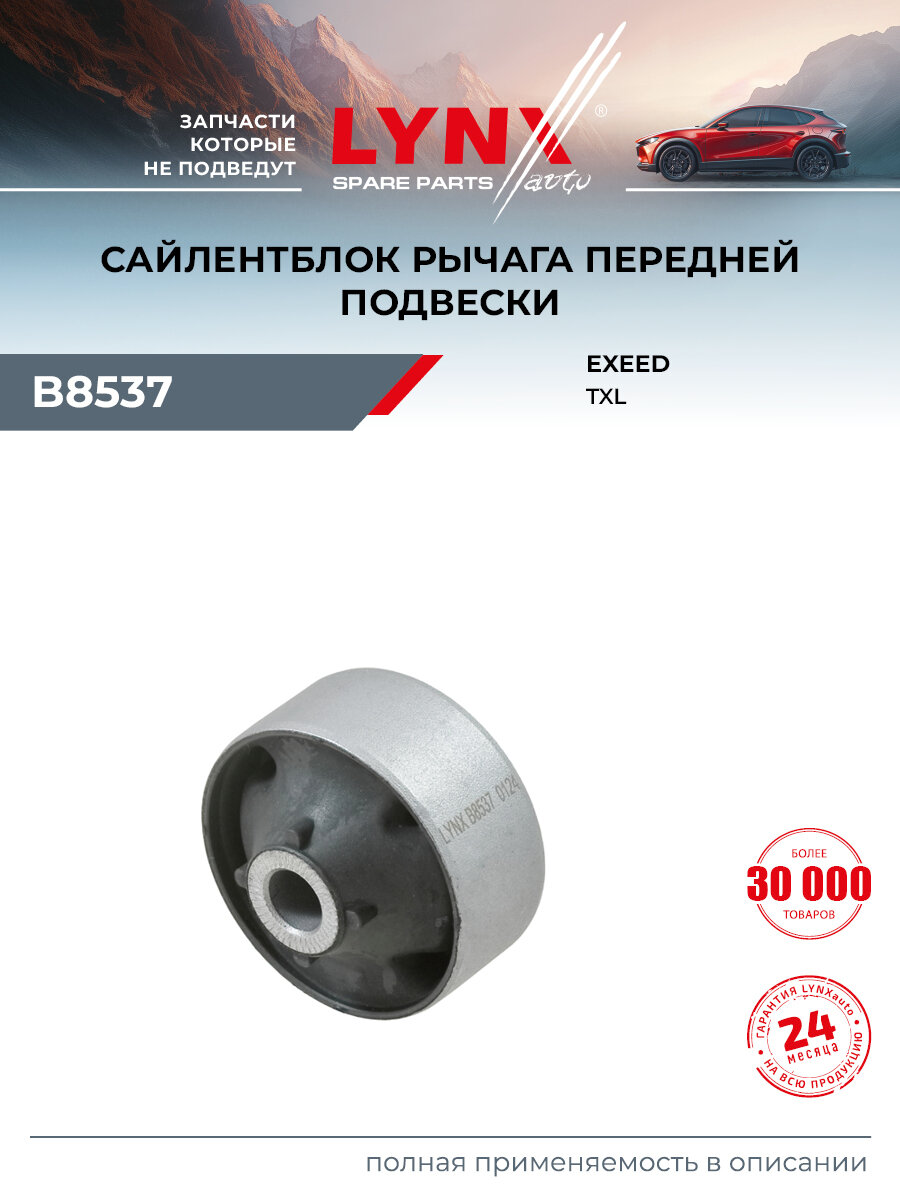 Сайлентблок рычага подвески передний правый/левый для EXEED TXL / LYNXauto B8537