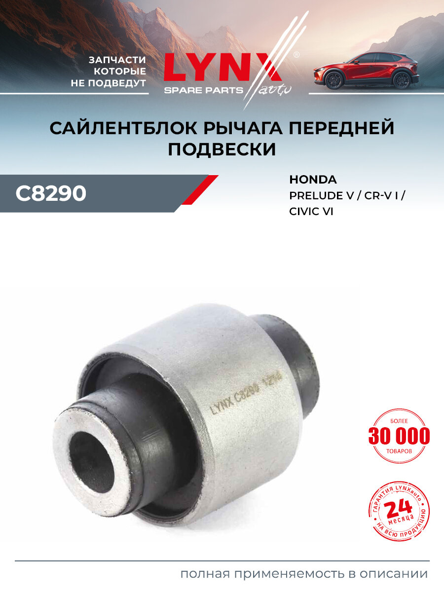 Сайлентблок верхнего рычага подвески передний правый/левый для HONDA CR-V, CIVIC, PRELUDE / LYNXauto C8290