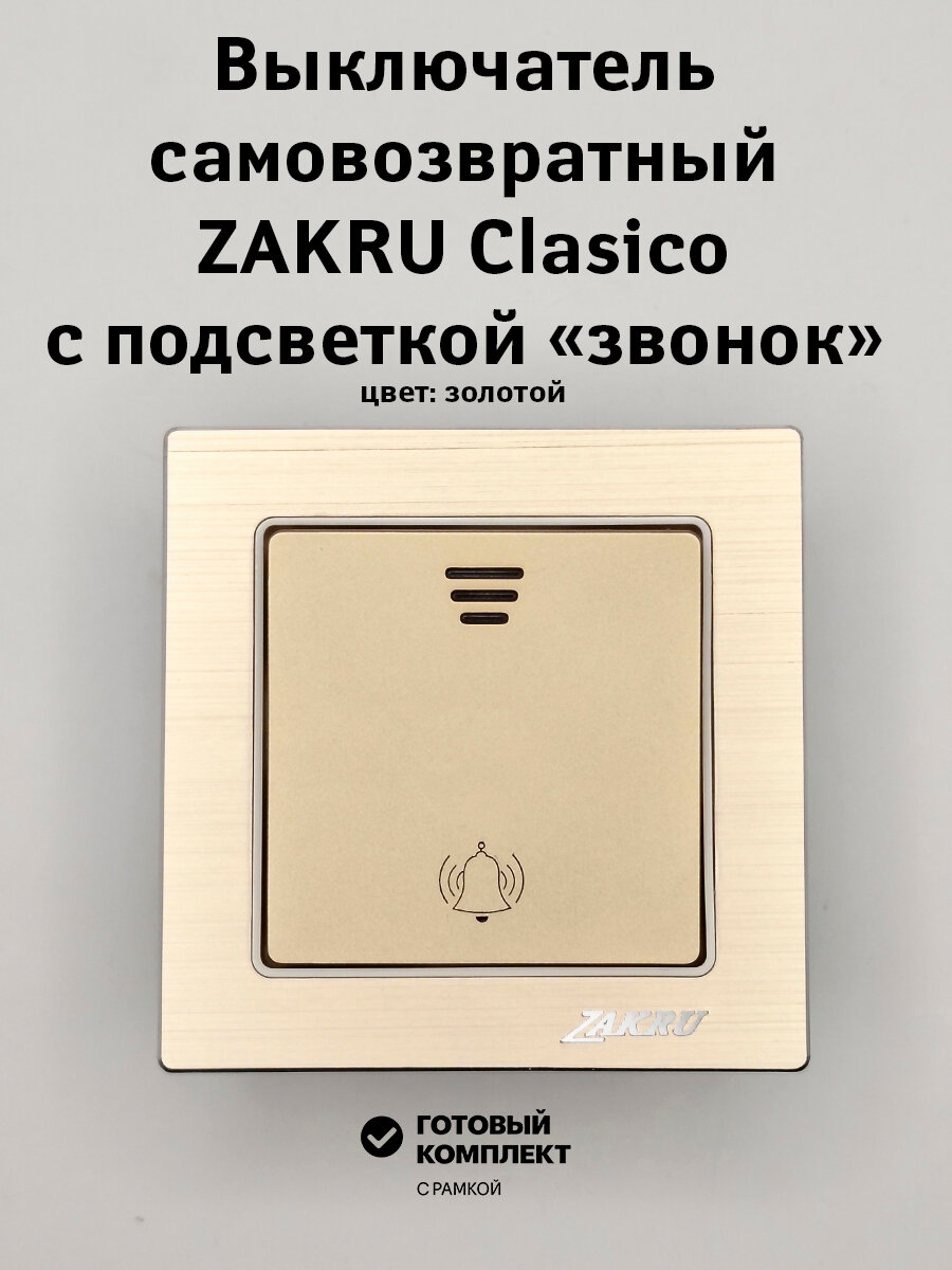 Выключатель самовозвратный "звонок" с LED подсветкой CLASICO