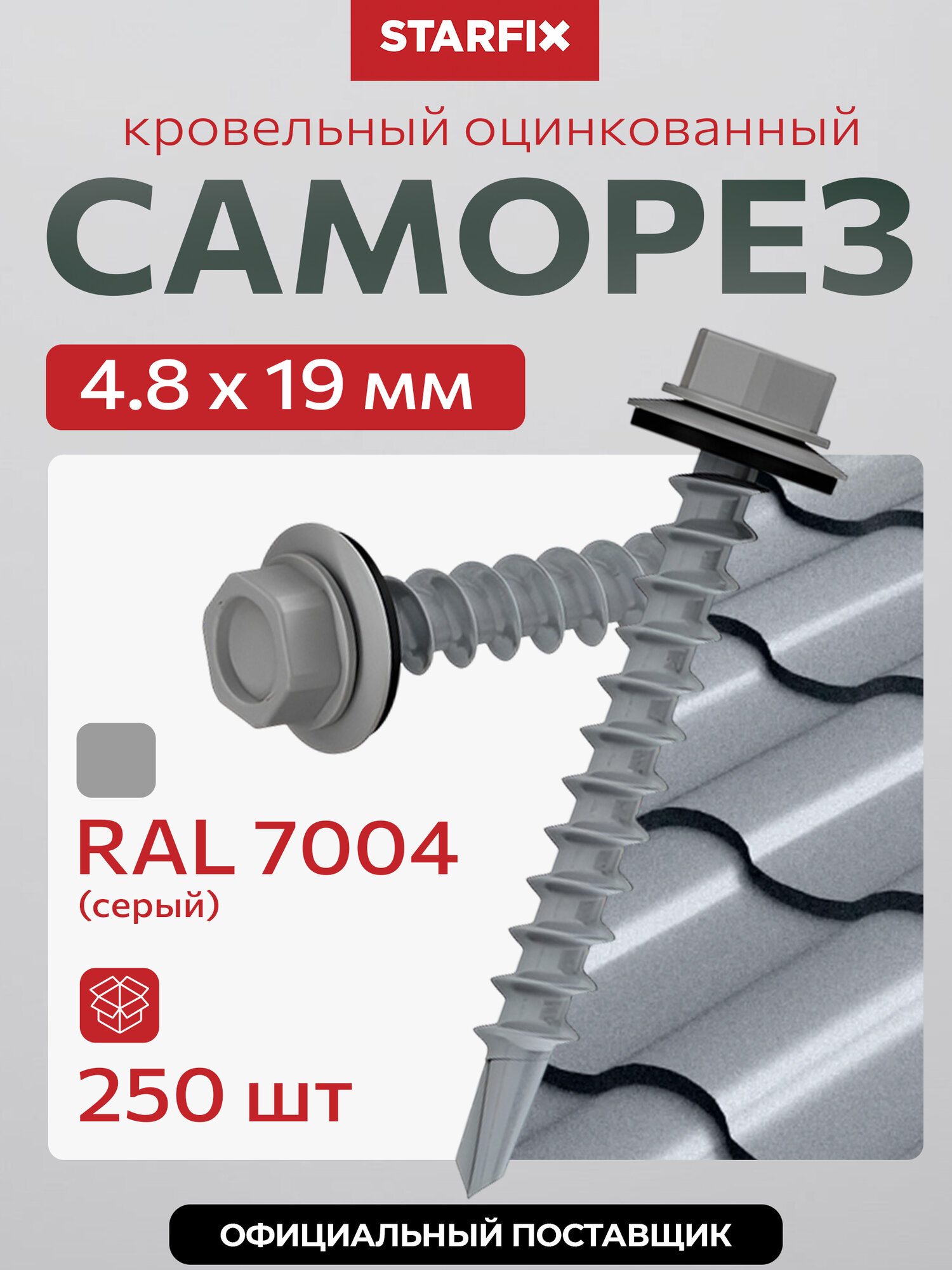 Саморез кровельный 4,8х19 мм цинк шайба с прокладкой PT3 RAL 7004 STARFIX 250 штук SMC2-57487-250