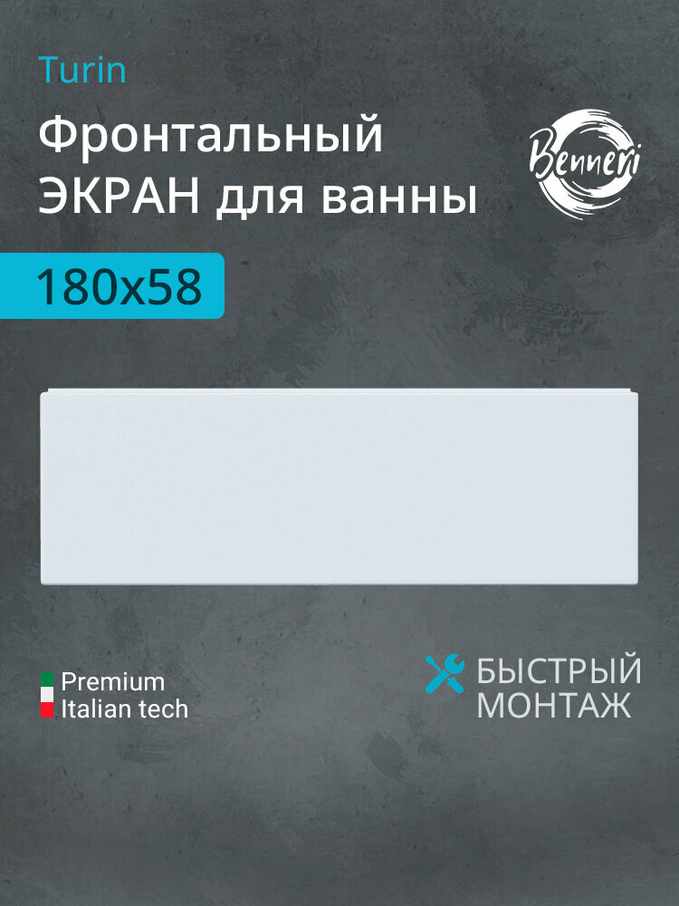 Экран для ванны Benneri "Turin" BE. FP180.03, белый, противоударный, 180 см