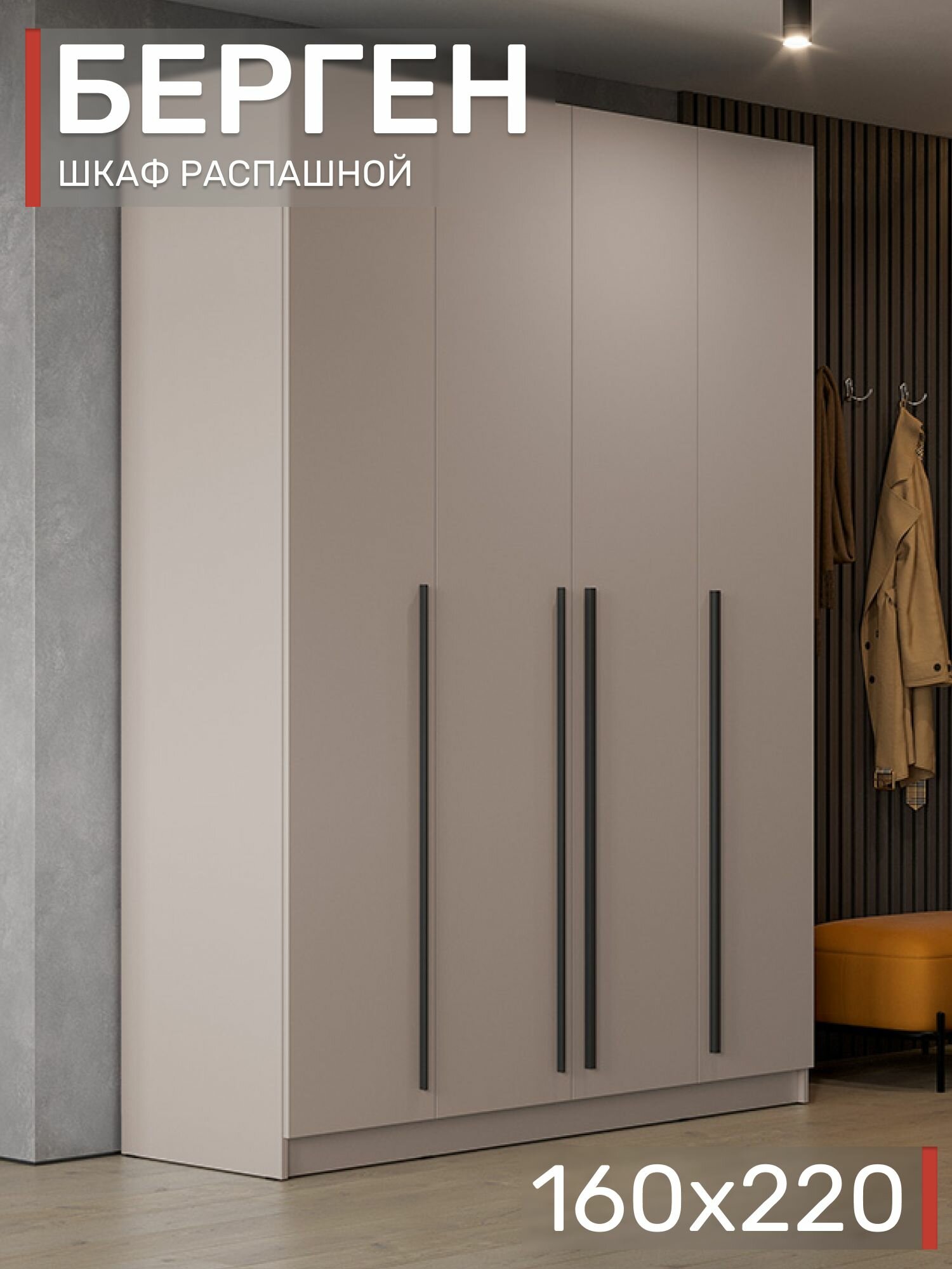 Шкаф распашной, Берген ШК-1600, Кашемир