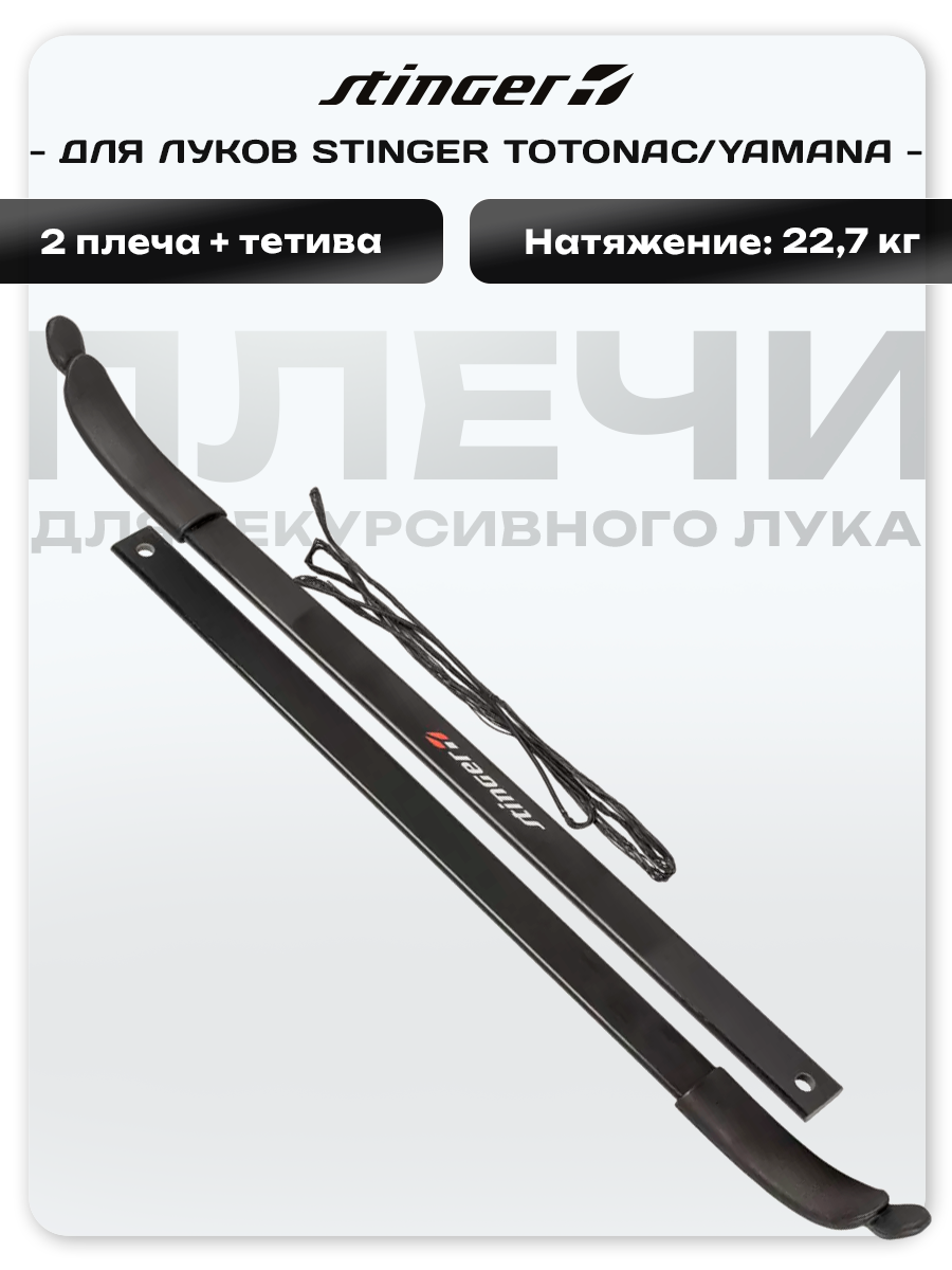 Запасные плечи для луков для стрельбы Stinger Totonac/Yamana 50 LBS, 22,7 кг, ламинированное стекловолокно / пластик, тетива