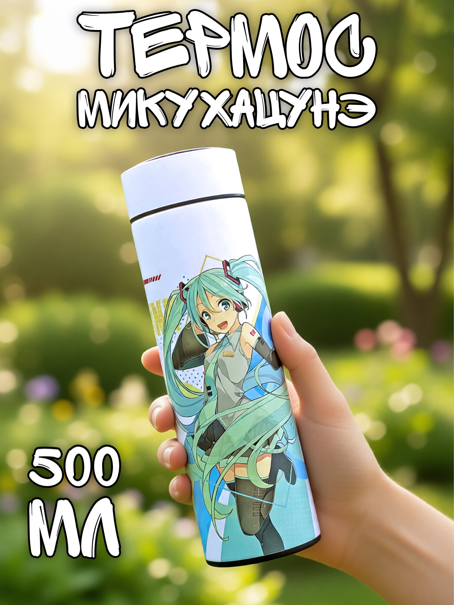 Термос металлический для чая и кофе 500 мл Мику Хатсуне