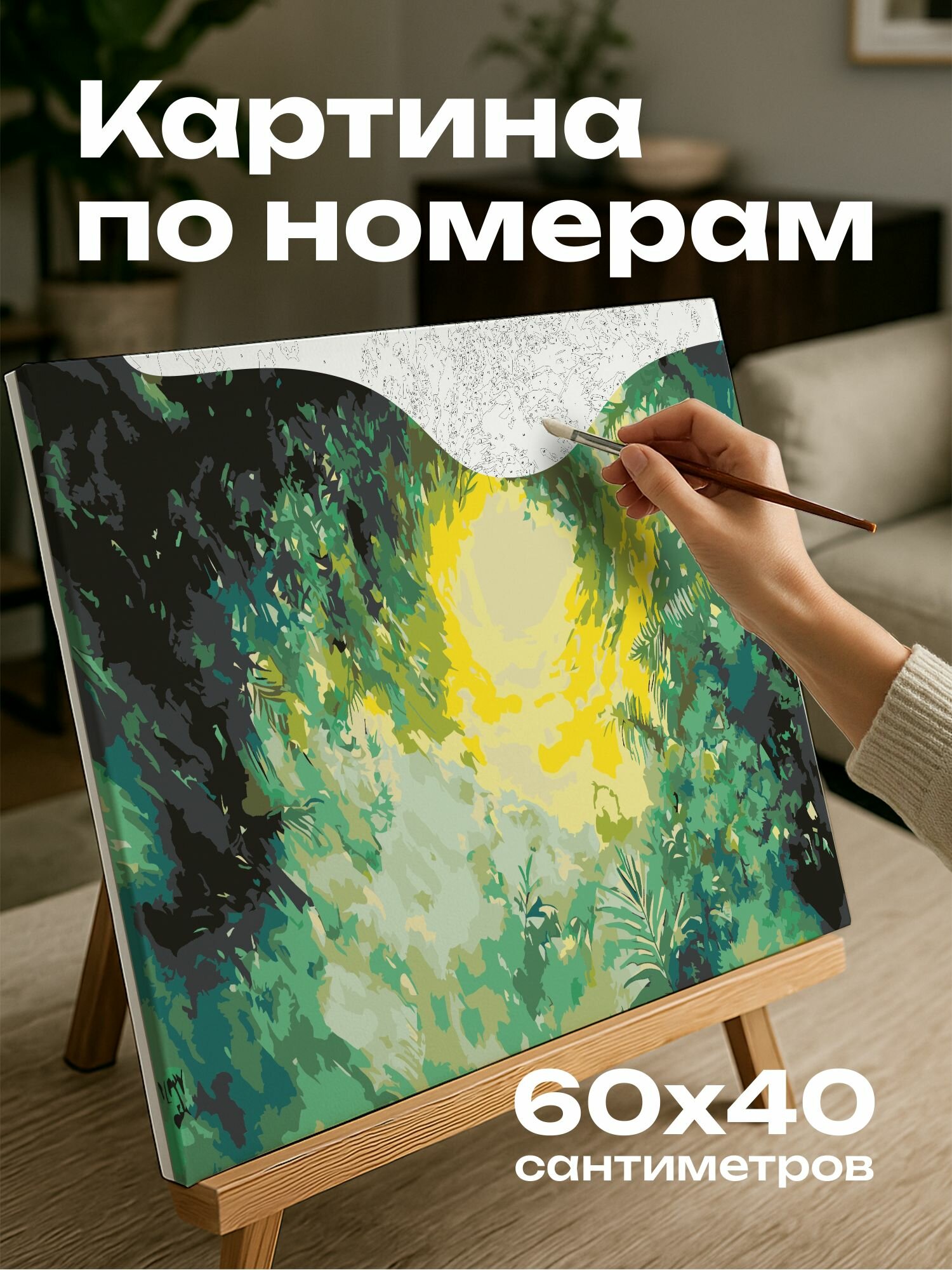 Картина по номерам 60x40 см, Джунгли, водоворот, акварель, мягкие мазки, буйная энергия, волшебная природа, зеленый