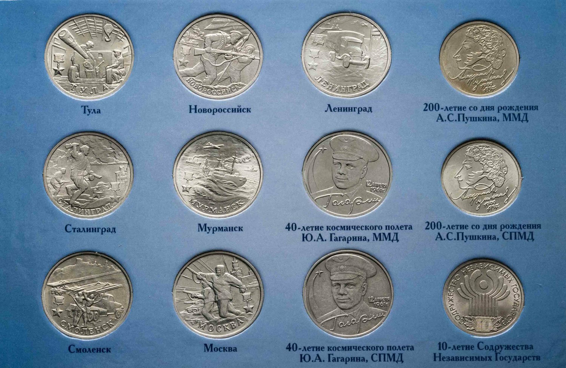 Альбом "Памятные монеты России: Города - герои, Гагарин, Пушкин, СНГ" 1, 2 рубля 1999-2001 12 монет, МНЦ медь-никель-цинк, в сохранности AU-UNC