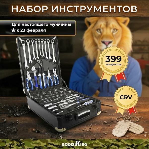 Набор ручного инструмента GOODKING 399 предметов (13991)