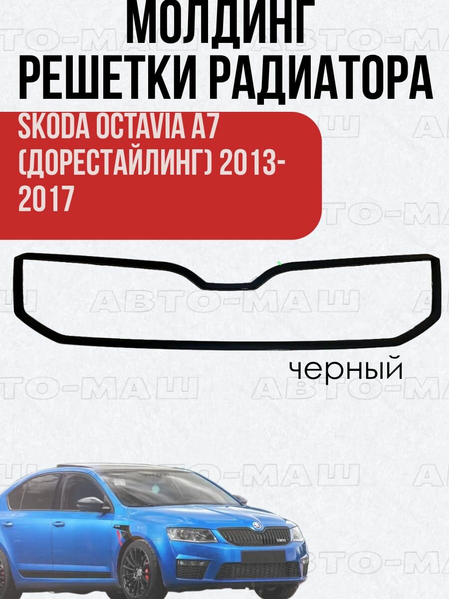 Молдинг решетки радиатора Шкода Октавия SKODA Octavia a7 дорест 2013-2017год черный