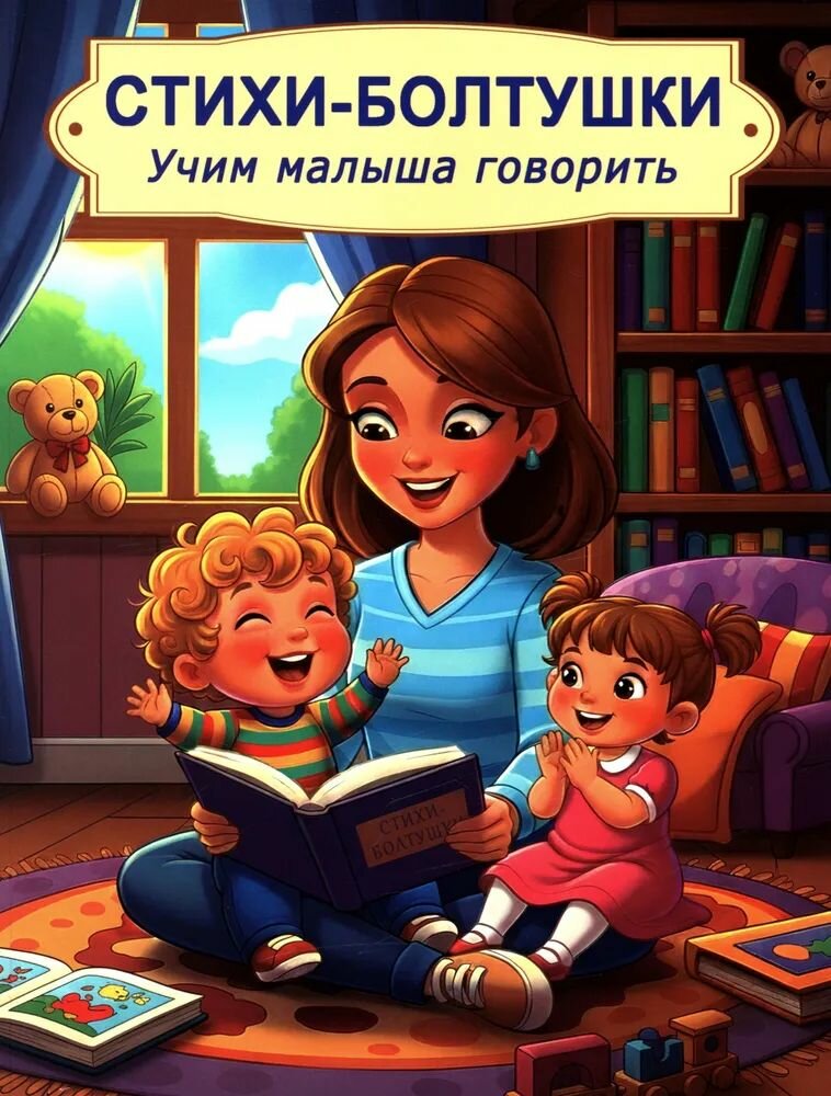 Стихи-болтушки. Учим малыша говорить