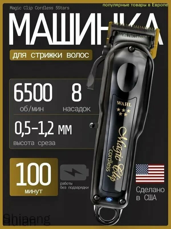 Машинка для стрижки Wahl 3026434 Magic Clip Cordless 5star black, черный