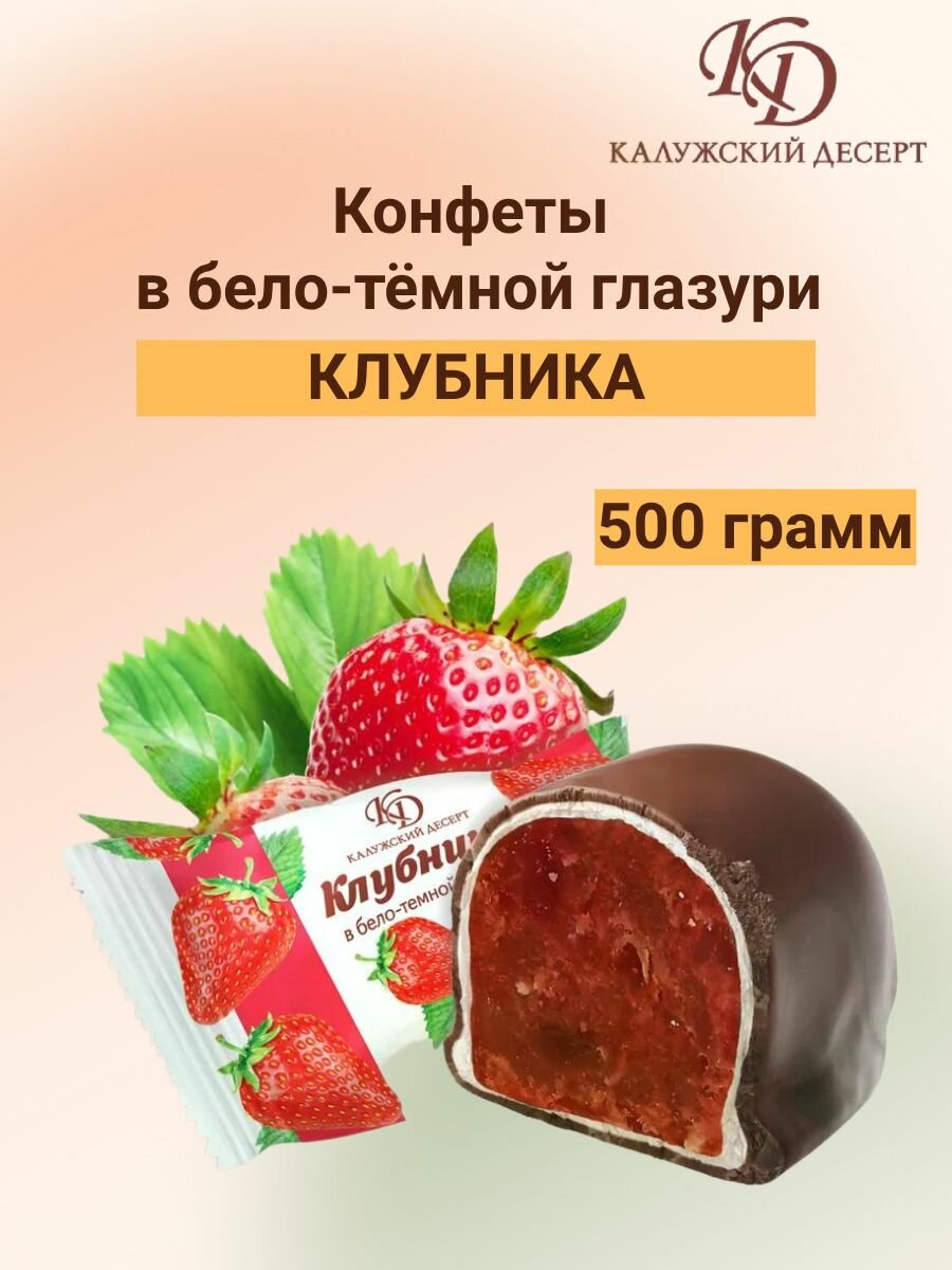 Конфеты клубника в бело-тёмной глазури 0,5 кг