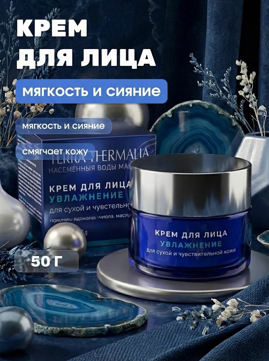 Крем для лица Увлажнение для сухой и чувствительной кожи с термальной водой Мацесты и бакучиолом, 50 г