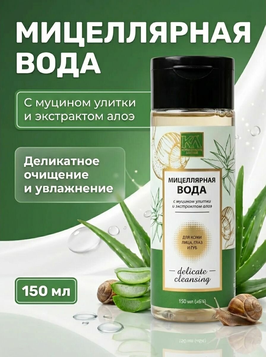 Мицеллярная вода с муцином улитки и экстрактом алоэ для деликатного очищения увлажнения и восстановления кожи лица 150 мл
