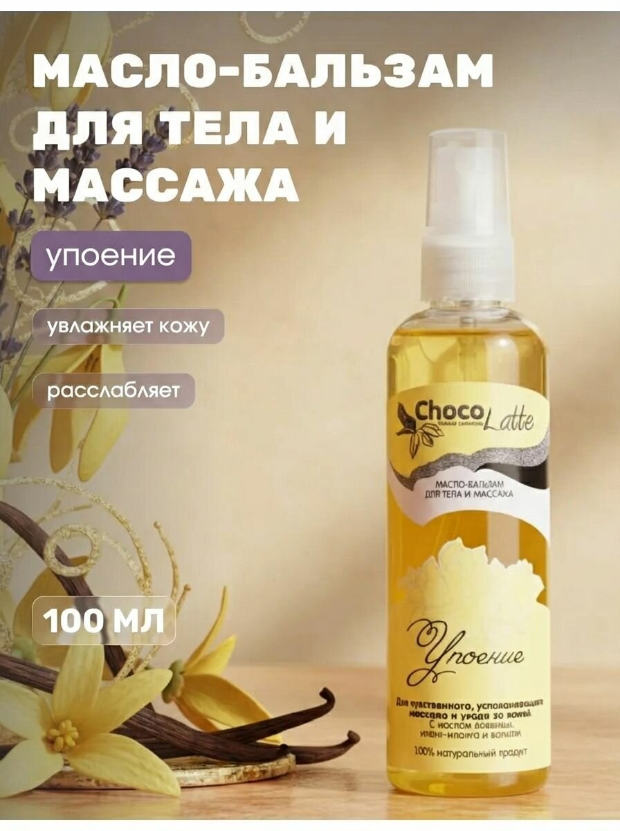 Масло-бальзам Упоение для тела и массажа с лавандой, иланг-илангом и ванилью для расслабления и ухода, 100 мл