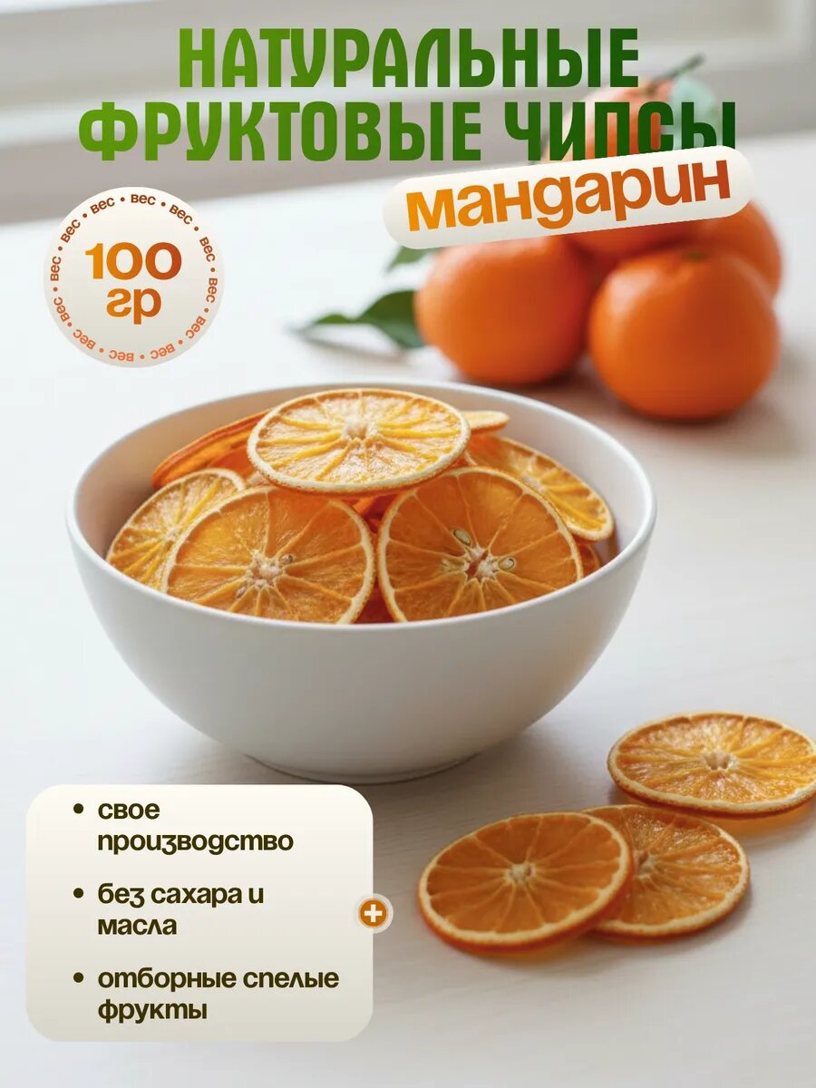 Натуральные сушеные фрукты мандарины, фрипсы фруктовые чипсы