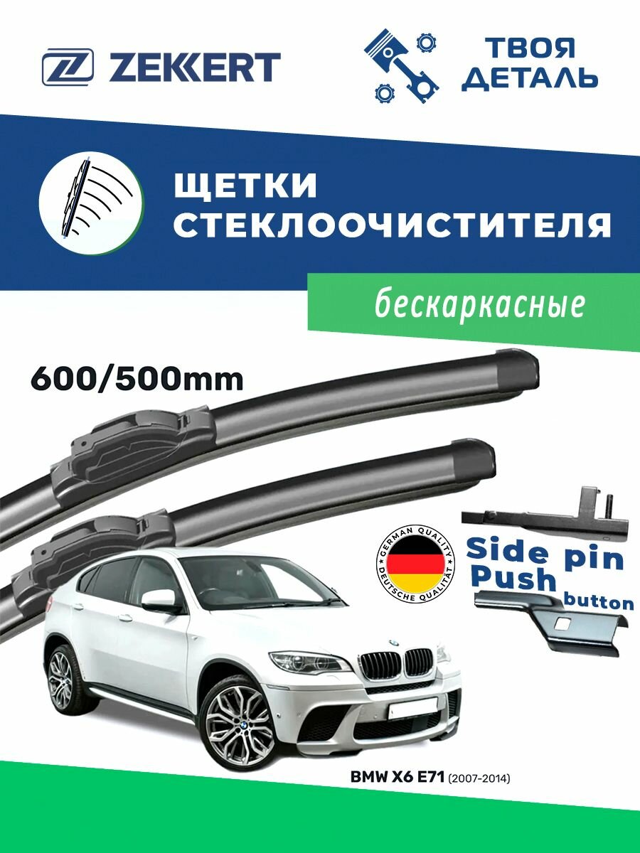 Дворники BMW X6 E71 (2007-2014), щетки БМВ X6 E71